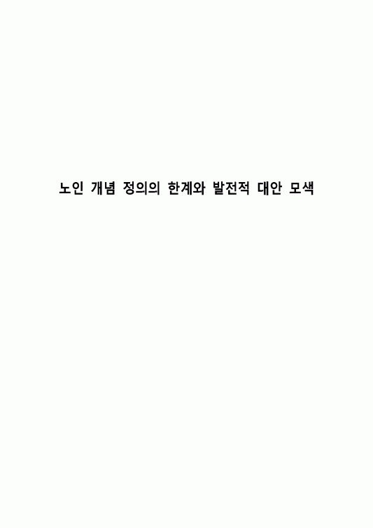 노인 개념 정의의 한계와 발전적 대안 모색