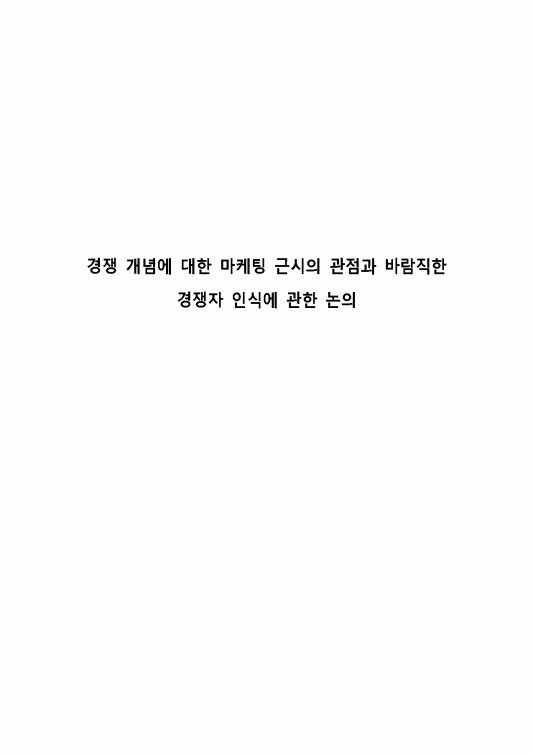 경쟁 개념에 대한 마케팅 근시의 관점과 바람직한 경쟁자 인식에 관한 논의