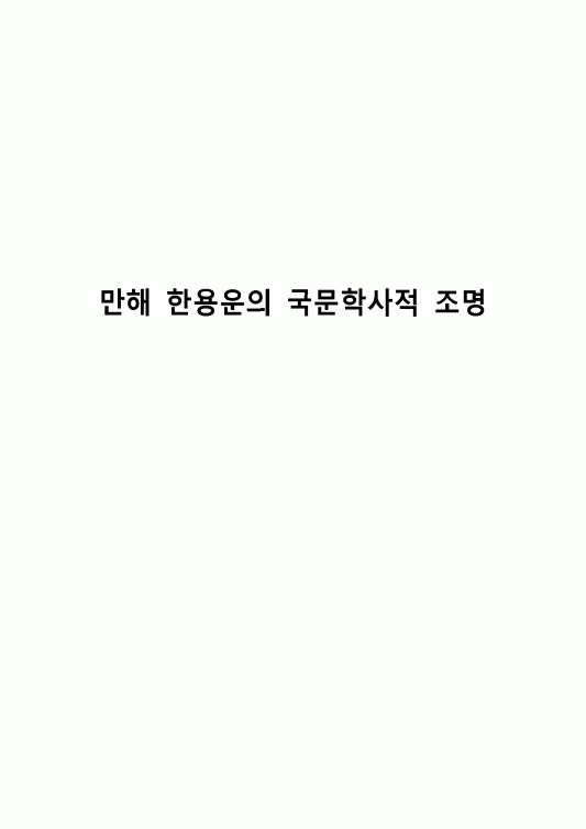 만해 한용운의 국문학사적 조명