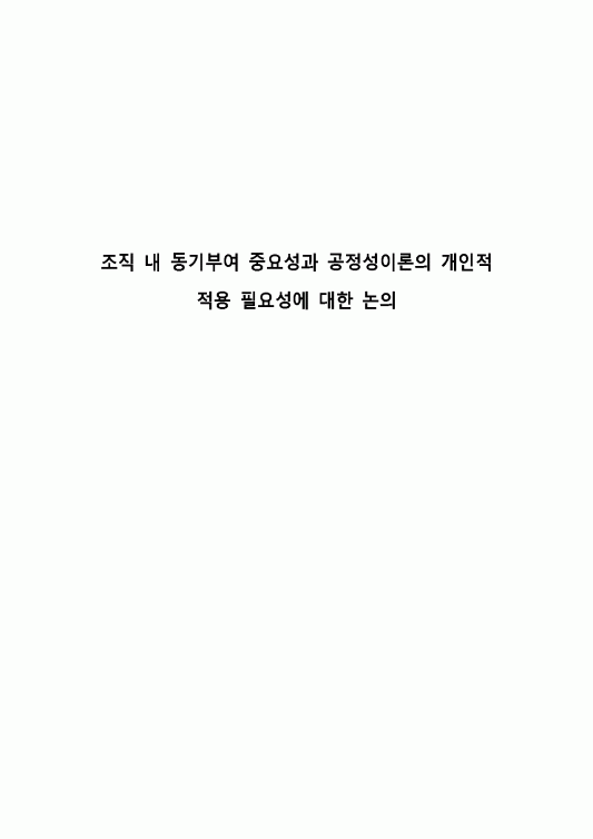 조직 내 동기부여 중요성과 공정성이론의 개인적 적용 필요성에 대한 논의