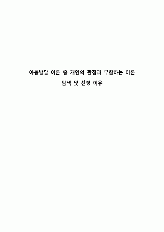 아동발달 이론 중 개인의 관점과 부합하는 이론 탐색 및 선정 이유