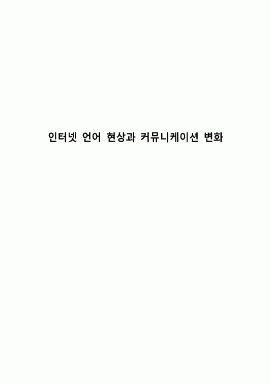 인터넷 언어 현상과 커뮤니케이션 변화