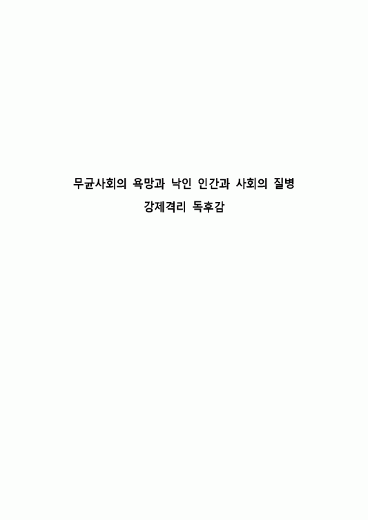 무균사회의 욕망과 낙인 인간과 사회의 질병 강제격리 독후감