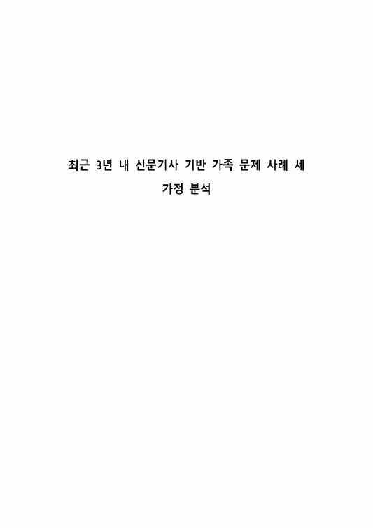 최근 3년 내 신문기사 기반 가족 문제 사례 세 가정 분석