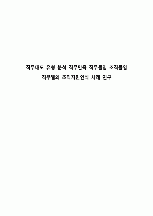 직무태도 유형 분석 직무만족 직무몰입 조직몰입 직무열의 조직지원인식 사례 연구