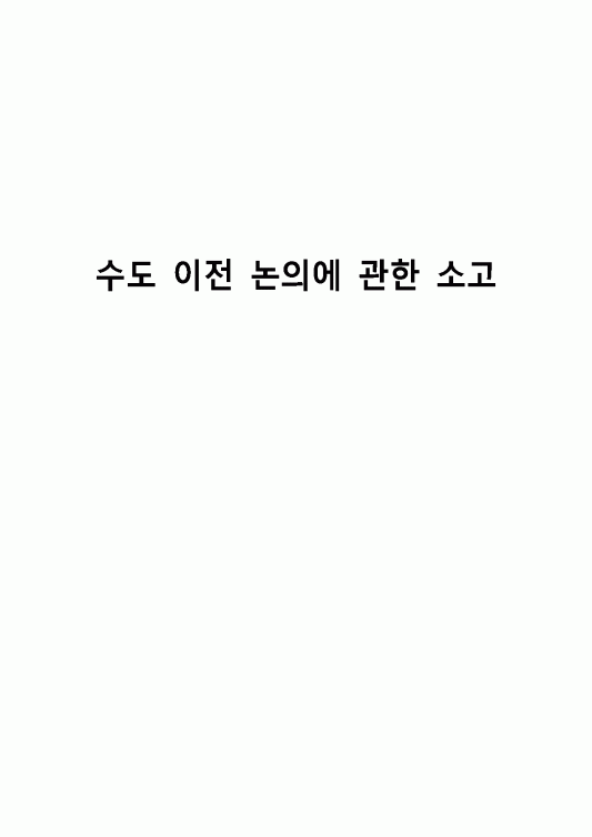 수도 이전 논의에 관한 소고