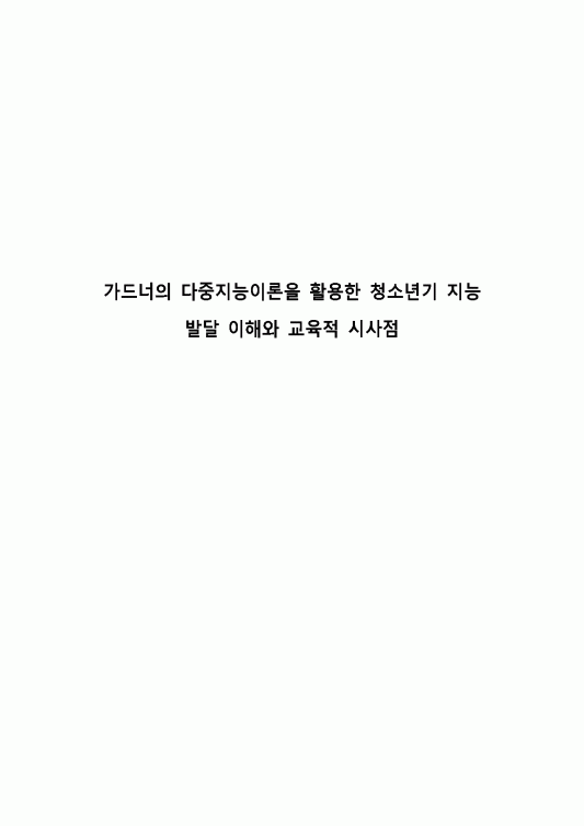 가드너의 다중지능이론을 활용한 청소년기 지능 발달 이해와 교육적 시사점