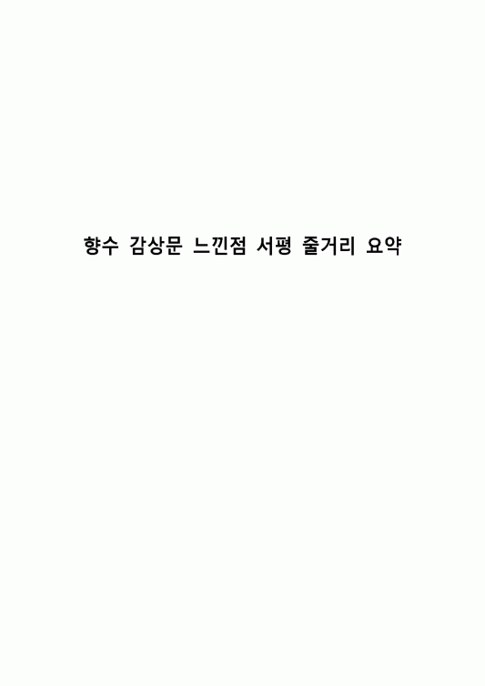 향수 감상문 느낀점 서평 줄거리 요약
