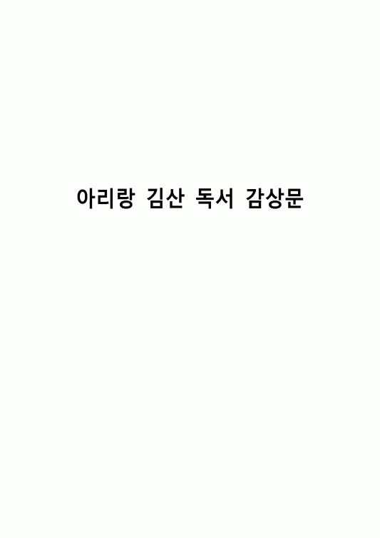 아리랑 김산 독서 감상문