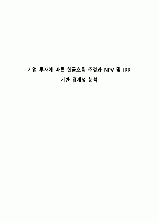 기업 투자에 따른 현금흐름 추정과 NPV 및 IRR 기반 경제성 분석