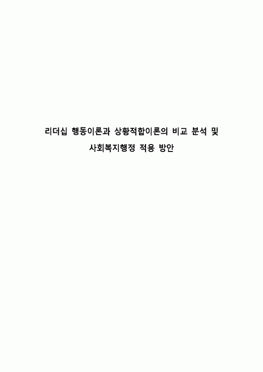 리더십 행동이론과 상황적합이론의 비교 분석 및 사회복지행정 적용 방안