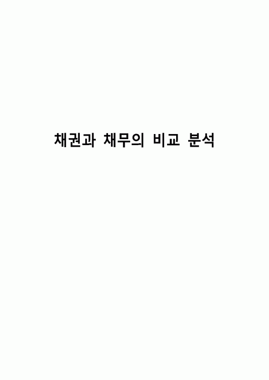 채권과 채무의 비교 분석