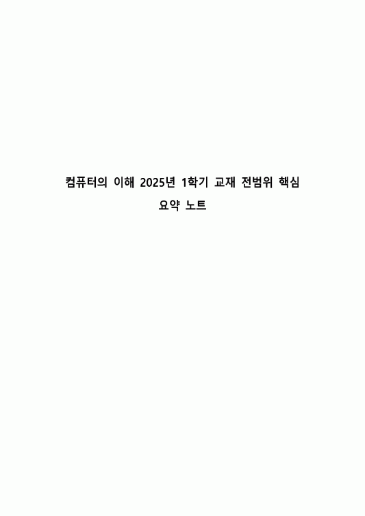 컴퓨터의 이해 2025년 1학기 교재 전범위 핵심 요약 노트