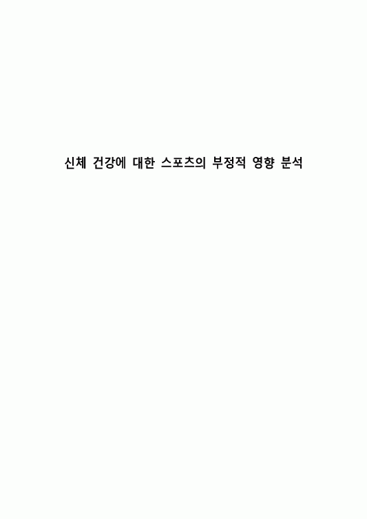 신체 건강에 대한 스포츠의 부정적 영향 분석