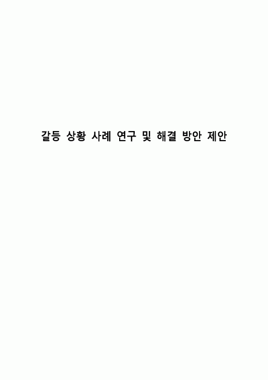 갈등 상황 사례 연구 및 해결 방안 제안