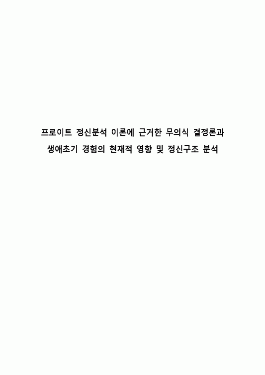 프로이트 정신분석 이론에 근거한 무의식 결정론과 생애초기 경험의 현재적 영향 및 정신구조 분석