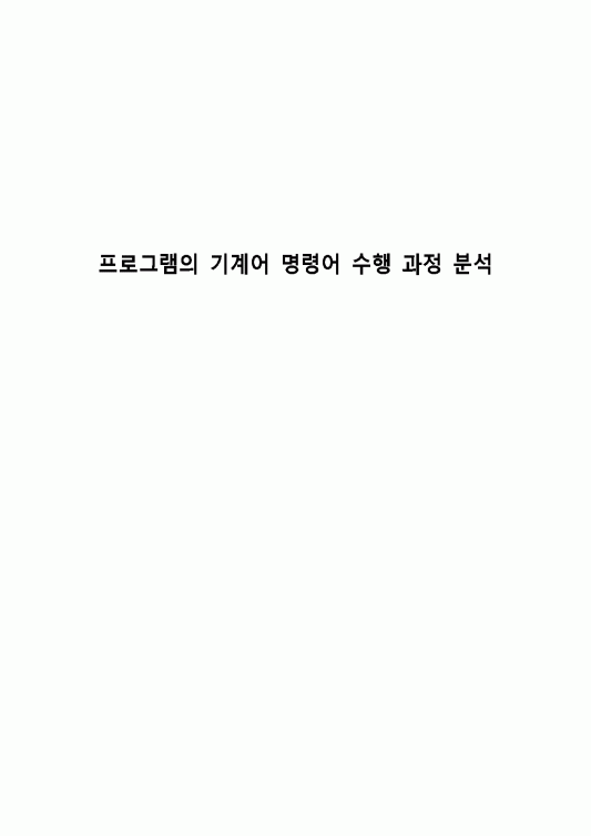 프로그램의 기계어 명령어 수행 과정 분석