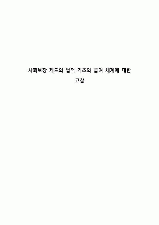 사회보장 제도의 법적 기초와 급여 체계에 대한 고찰