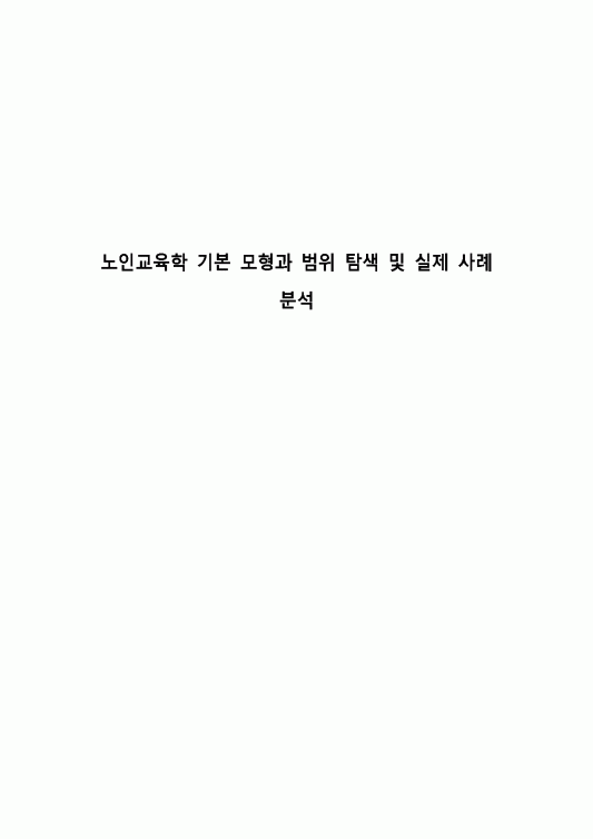 노인교육학 기본 모형과 범위 탐색 및 실제 사례 분석