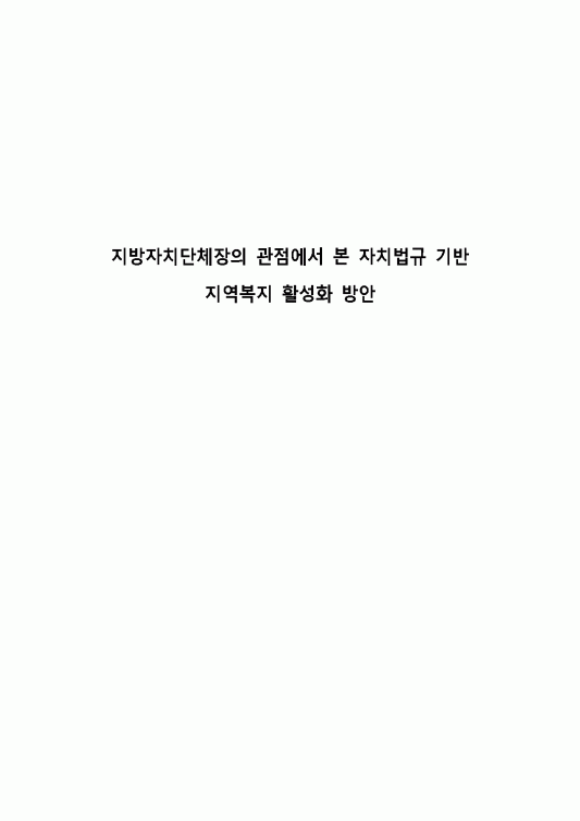 지방자치단체장의 관점에서 본 자치법규 기반 지역복지 활성화 방안