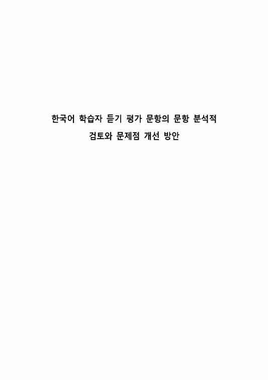 한국어 학습자 듣기 평가 문항의 문항 분석적 검토와 문제점 개선 방안