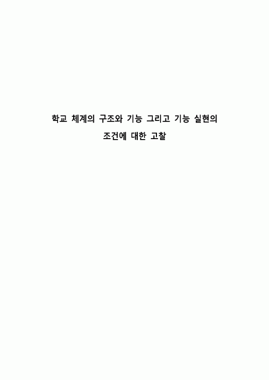 학교 체계의 구조와 기능 그리고 기능 실현의 조건에 대한 고찰