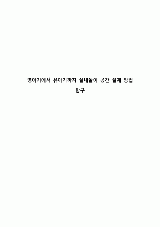 영아기에서 유아기까지 실내놀이 공간 설계 방법 탐구