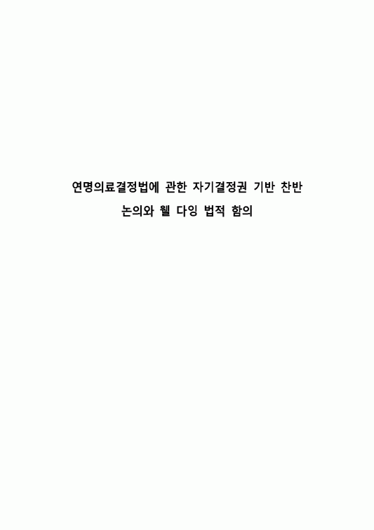 연명의료결정법에 관한 자기결정권 기반 찬반 논의와 웰 다잉 법적 함의