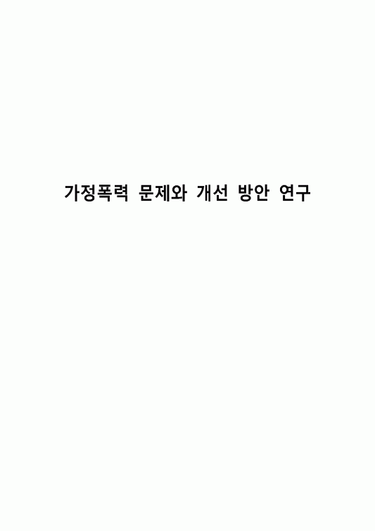 가정폭력 문제와 개선 방안 연구