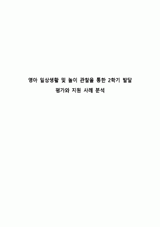 영아 일상생활 및 놀이 관찰을 통한 2학기 발달 평가와 지원 사례 분석