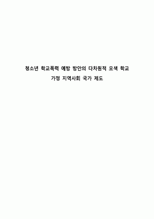 청소년 학교폭력 예방 방안의 다차원적 모색 학교 가정 지역사회 국가 제도