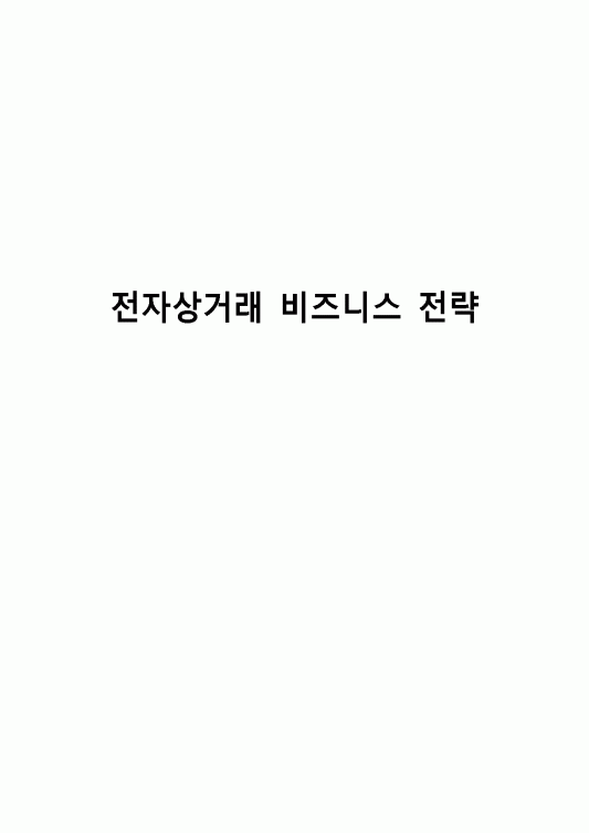 전자상거래 비즈니스 전략
