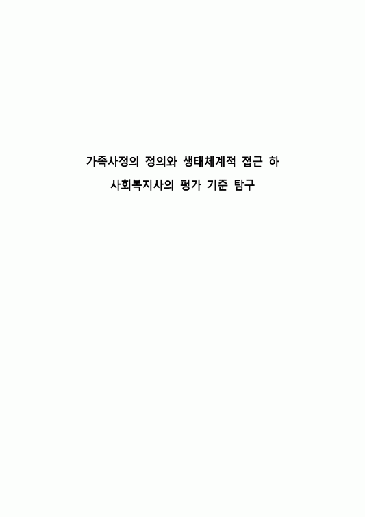 가족사정의 정의와 생태체계적 접근 하 사회복지사의 평가 기준 탐구