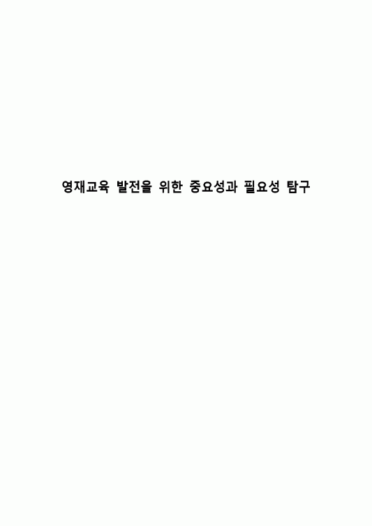 영재교육 발전을 위한 중요성과 필요성 탐구