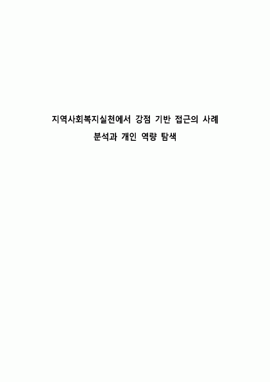 지역사회복지실천에서 강점 기반 접근의 사례 분석과 개인 역량 탐색