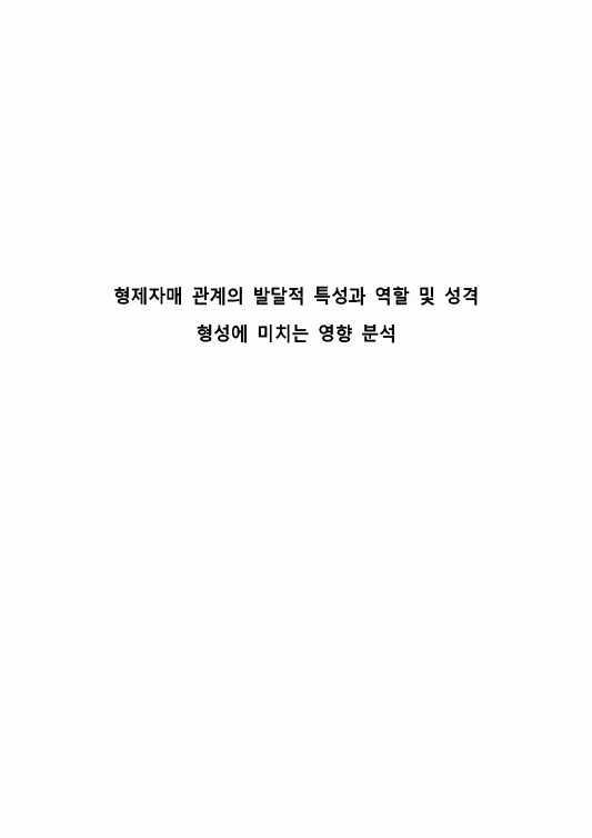 형제자매 관계의 발달적 특성과 역할 및 성격 형성에 미치는 영향 분석