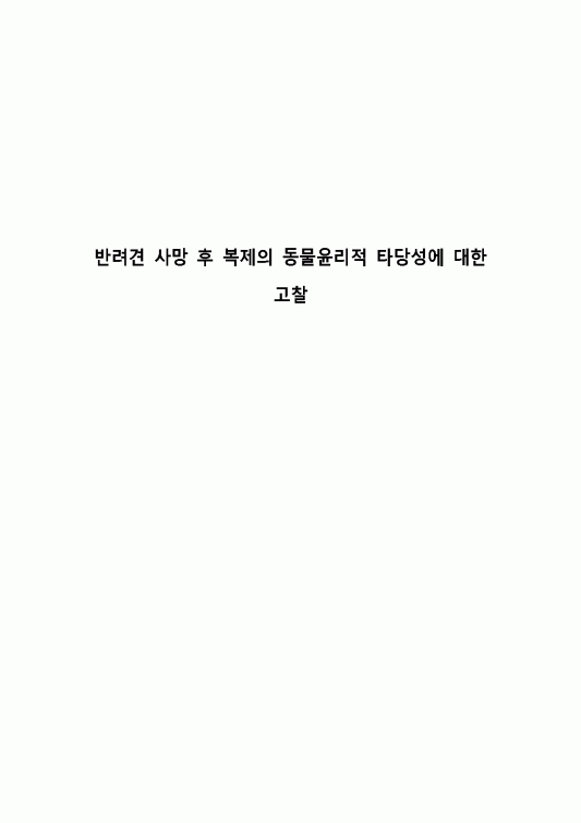 반려견 사망 후 복제의 동물윤리적 타당성에 대한 고찰