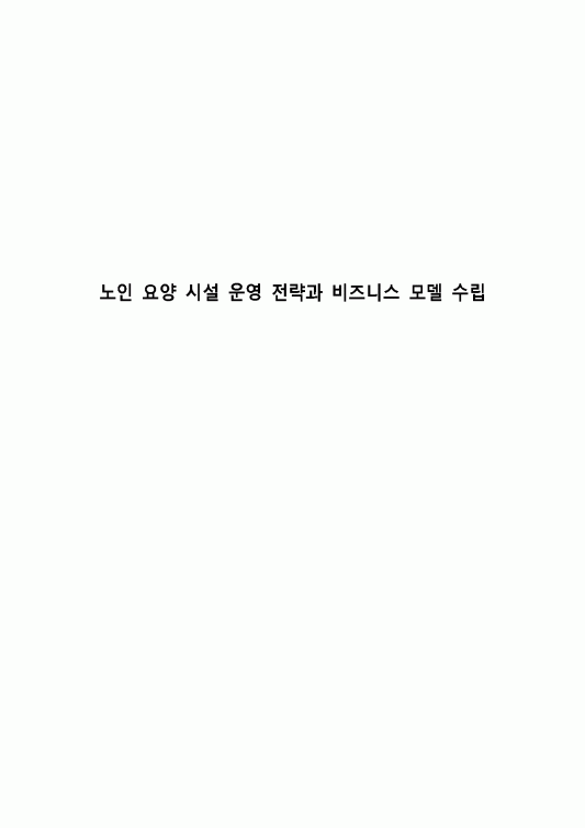 노인 요양 시설 운영 전략과 비즈니스 모델 수립