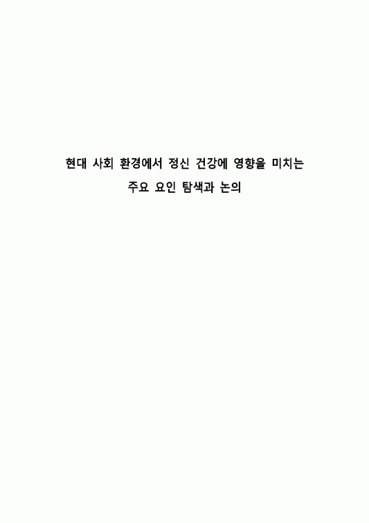 현대 사회 환경에서 정신 건강에 영향을 미치는 주요 요인 탐색과 논의
