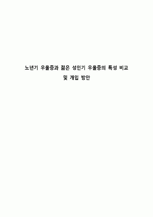 노년기 우울증과 젊은 성인기 우울증의 특성 비교 및 개입 방안