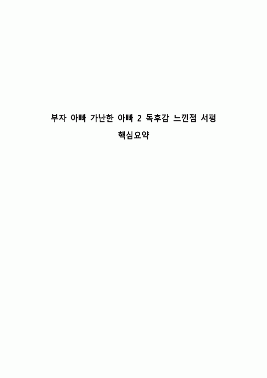 부자 아빠 가난한 아빠 2 독후감 느낀점 서평 핵심요약
