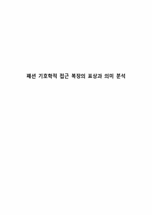 패션 기호학적 접근 복장의 표상과 의미 분석