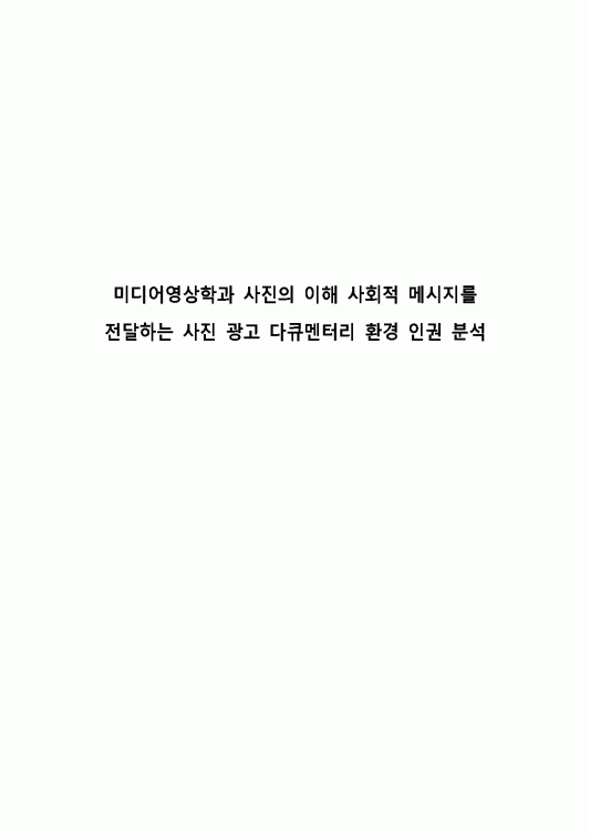 미디어영상학과 사진의 이해 사회적 메시지를 전달하는 사진 광고 다큐멘터리 환경 인권 분석