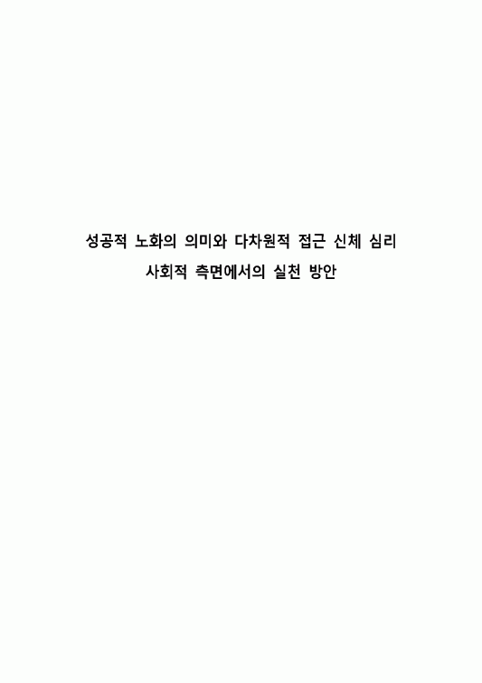 성공적 노화의 의미와 다차원적 접근 신체 심리 사회적 측면에서의 실천 방안