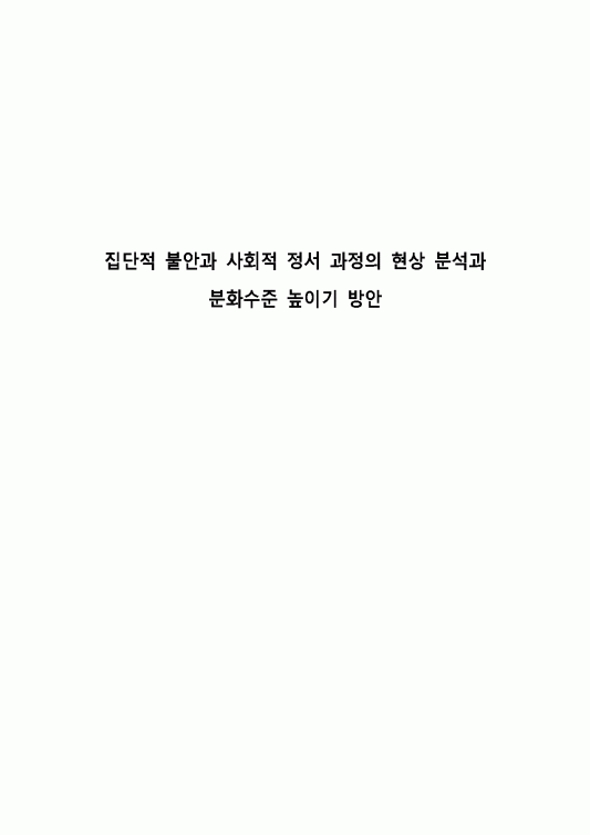 집단적 불안과 사회적 정서 과정의 현상 분석과 분화수준 높이기 방안