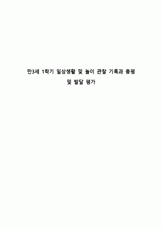 만3세 1학기 일상생활 및 놀이 관찰 기록과 총평 및 발달 평가