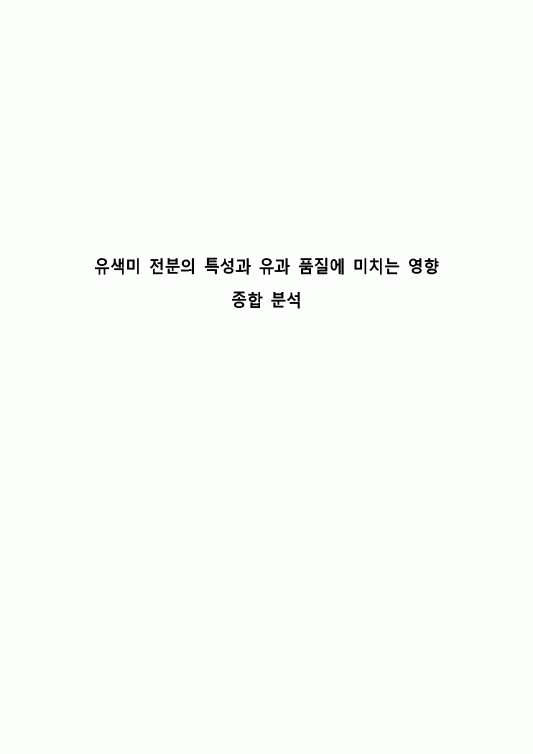 유색미 전분의 특성과 유과 품질에 미치는 영향 종합 분석
