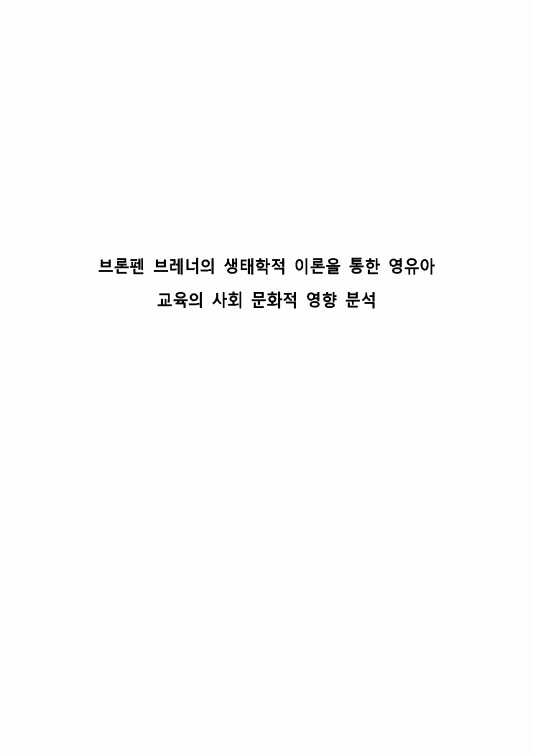 브론펜 브레너의 생태학적 이론을 통한 영유아 교육의 사회 문화적 영향 분석