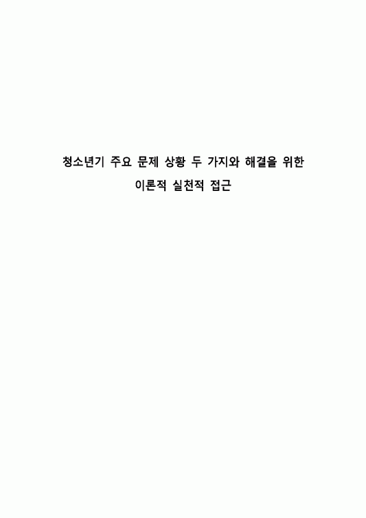 청소년기 주요 문제 상황 두 가지와 해결을 위한 이론적 실천적 접근