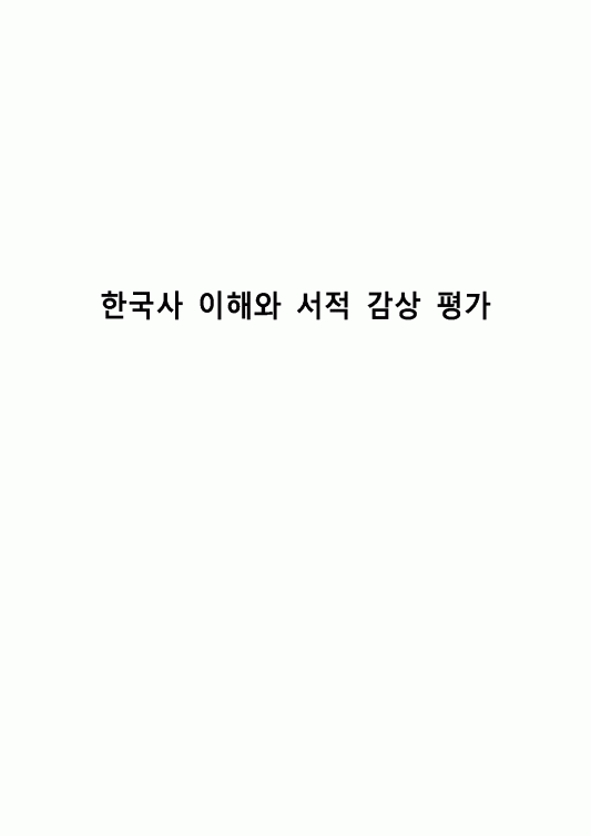 한국사 이해와 서적 감상 평가